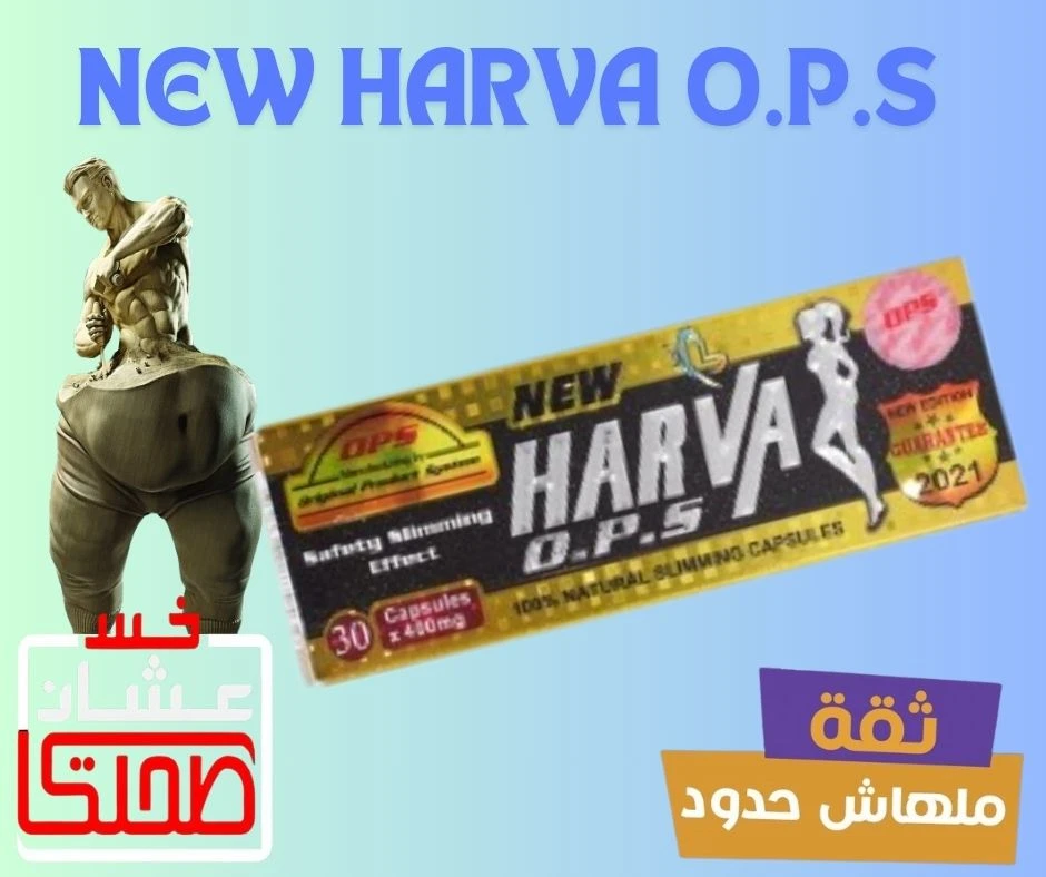 نيو هارفا NEW HARVA O.P.S