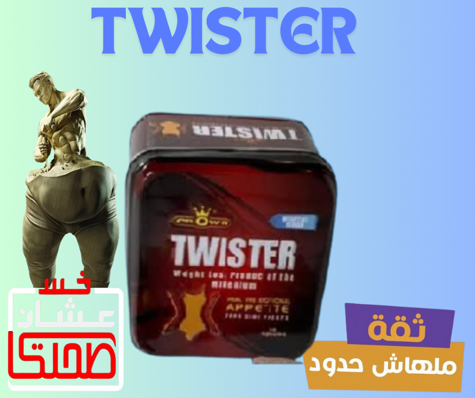 TWISTER CAP توستر كبسول