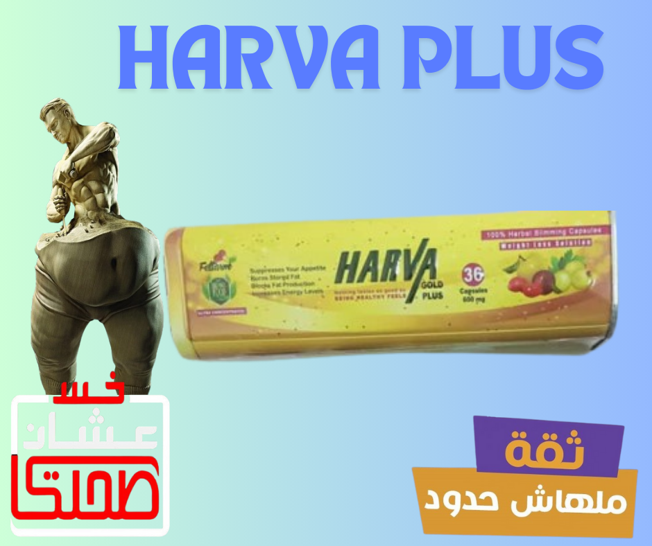 HARVA PLUS هارفا بلس
